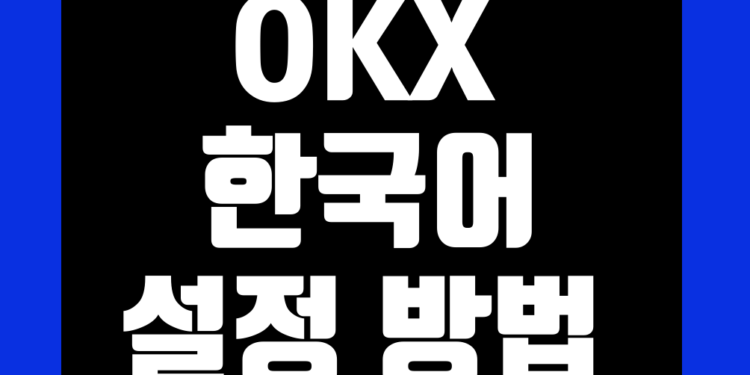 OKX(오케이엑스) 한국어 설정 (한글 패치) 방법 - 94bit