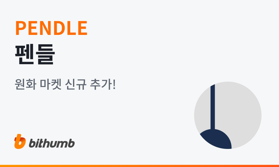 빗썸 펜들(PENDLE) 원화 마켓 신규 상장 - 94bit